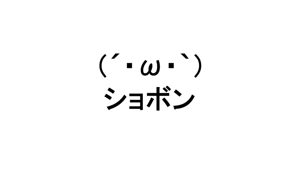 ショボーン顔文字ご当地AA！ぬいぐるみクッションない？ | ぼぶたろう流儀