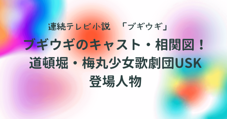ブギウギのキャスト・相関図！道頓堀・梅丸USK登場人物 | ぼぶたろう流儀